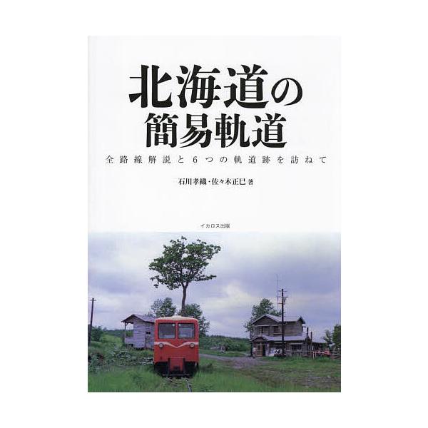 著:石川孝織　著:佐々木正巳出版社:イカロス出版発売日:2023年06月キーワード:北海道の簡易軌道全路線解説と６つの軌道跡を訪ねて石川孝織佐々木正巳 ほつかいどうのかんいきどうぜんろせんかいせつと ホツカイドウノカンイキドウゼンロセンカイ...