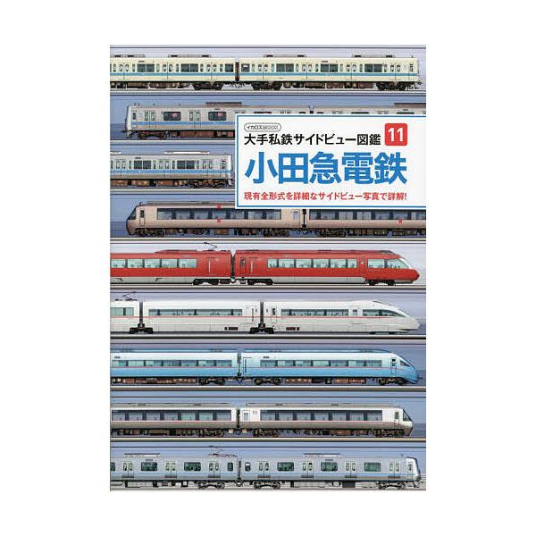 ※商品画像はイメージや仮デザインが含まれている場合があります。帯の有無など実際と異なる場合があります。出版社:イカロス出版発売日:2023年08月シリーズ名等:イカロスMOOK 大手私鉄サイドビュー図鑑 １１キーワード:小田急電鉄現有全形式...