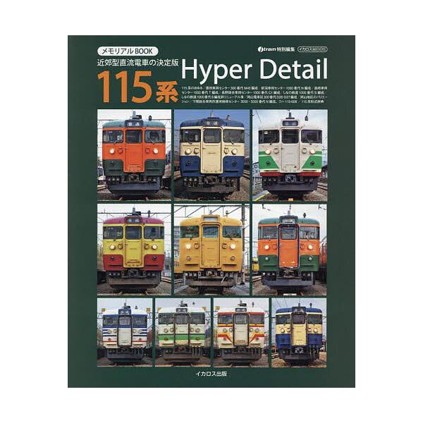 ※商品画像はイメージや仮デザインが含まれている場合があります。帯の有無など実際と異なる場合があります。出版社:イカロス出版発売日:2023年10月シリーズ名等:イカロスMOOKキーワード:１１５系HyperDetail近郊型直流電車の決定版...