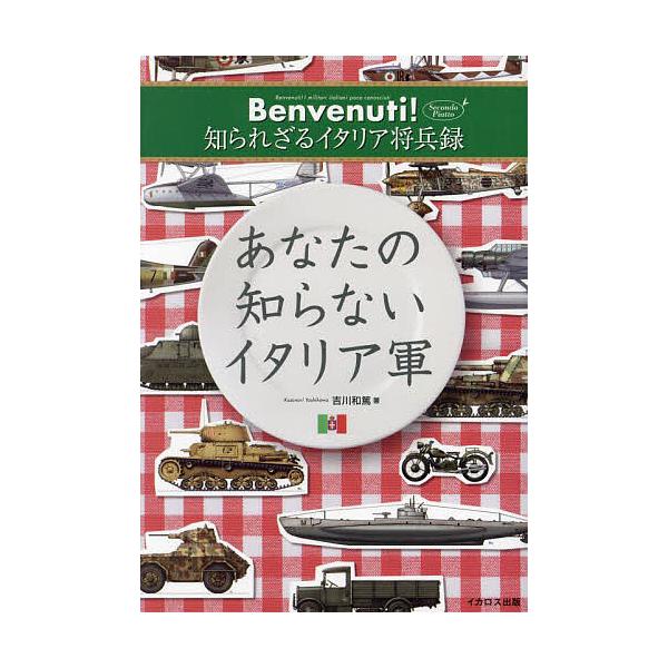 ※商品画像はイメージや仮デザインが含まれている場合があります。帯の有無など実際と異なる場合があります。著:吉川和篤出版社:イカロス出版発売日:2023年11月キーワード:あなたの知らないイタリア軍Benvenuti！知られざるイタリア将兵録...
