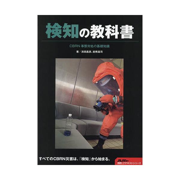 ※商品画像はイメージや仮デザインが含まれている場合があります。帯の有無など実際と異なる場合があります。著:浜田昌彦　著:岩熊真司出版社:イカロス出版発売日:2023年12月シリーズ名等:Jレスキュー消防テキストシリーズキーワード:検知の教科...