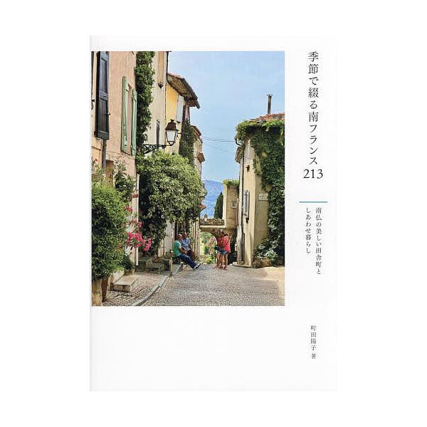 ※商品画像はイメージや仮デザインが含まれている場合があります。帯の有無など実際と異なる場合があります。著:町田陽子出版社:イカロス出版発売日:2024年01月キーワード:季節で綴る南フランス２１３南仏の美しい田舎町としあわせ暮らし町田陽子 ...