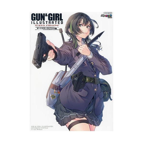 ※商品画像はイメージや仮デザインが含まれている場合があります。帯の有無など実際と異なる場合があります。出版社:イカロス出版発売日:2024年03月シリーズ名等:イカロスMOOK MC★あくしずMOOKキーワード:ガン＆ガールイラストレイテッ...