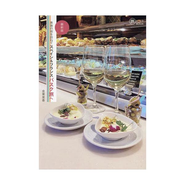 ※商品画像はイメージや仮デザインが含まれている場合があります。帯の有無など実際と異なる場合があります。著:金栗里香出版社:イカロス出版発売日:2024年02月シリーズ名等:旅のヒントBOOKキーワード:美食の街を訪ねてスペイン＆フランスバス...