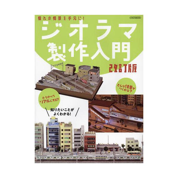 ※商品画像はイメージや仮デザインが含まれている場合があります。帯の有無など実際と異なる場合があります。出版社:イカロス出版発売日:2024年03月シリーズ名等:イカロスMOOKキーワード:ジオラマ製作入門憧れの情景を手元に！ じおらませいさ...