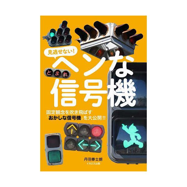 ※商品画像はイメージや仮デザインが含まれている場合があります。帯の有無など実際と異なる場合があります。著:丹羽拳士朗出版社:イカロス出版発売日:2024年02月キーワード:見逃せない！ヘンな信号機固定観念を吹き飛ばす「おかしな信号機」を大公...