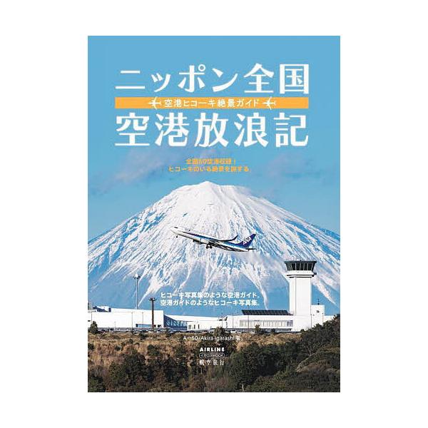 ※商品画像はイメージや仮デザインが含まれている場合があります。帯の有無など実際と異なる場合があります。著:A☆５０AkiraIgarashi出版社:イカロス出版発売日:2024年12月シリーズ名等:イカロスMOOK AIRLINEキーワード...