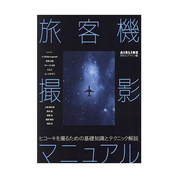 ※商品画像はイメージや仮デザインが含まれている場合があります。帯の有無など実際と異なる場合があります。ほか著:A☆５０AkiraIgarashi　編集:月刊エアライン編集部出版社:イカロス出版発売日:2024年03月キーワード:旅客機撮影マ...
