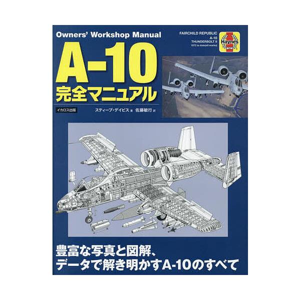 ※商品画像はイメージや仮デザインが含まれている場合があります。帯の有無など実際と異なる場合があります。著:スティーブ・デイビス　訳:佐藤敏行出版社:イカロス出版発売日:2024年03月キーワード:A−１０完全マニュアル豊富な写真と図解、デー...