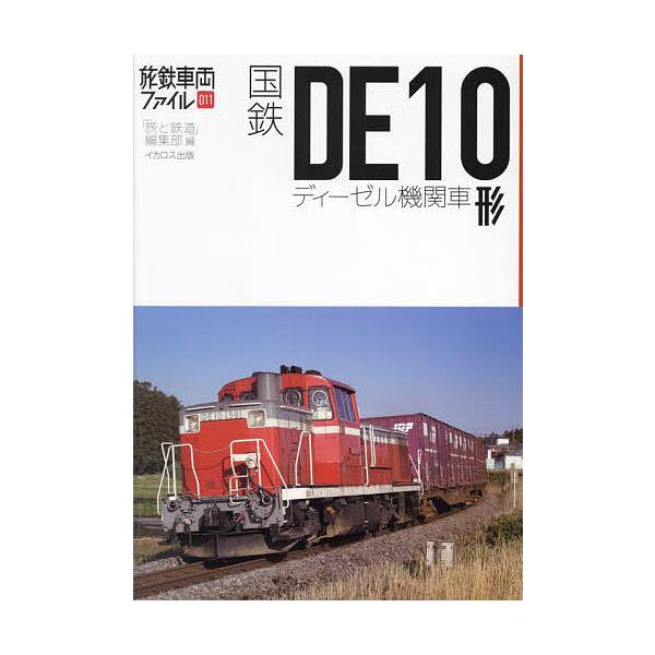 ※商品画像はイメージや仮デザインが含まれている場合があります。帯の有無など実際と異なる場合があります。編:「旅と鉄道」編集部出版社:イカロス出版発売日:2024年06月シリーズ名等:旅鉄車両ファイル ０１１キーワード:国鉄DE１０形ディーゼ...