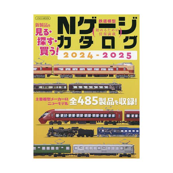 ※商品画像はイメージや仮デザインが含まれている場合があります。帯の有無など実際と異なる場合があります。出版社:イカロス出版発売日:2024年08月シリーズ名等:イカロスMOOKキーワード:Nゲージカタログ鉄道模型２０２４−２０２５ えぬげー...
