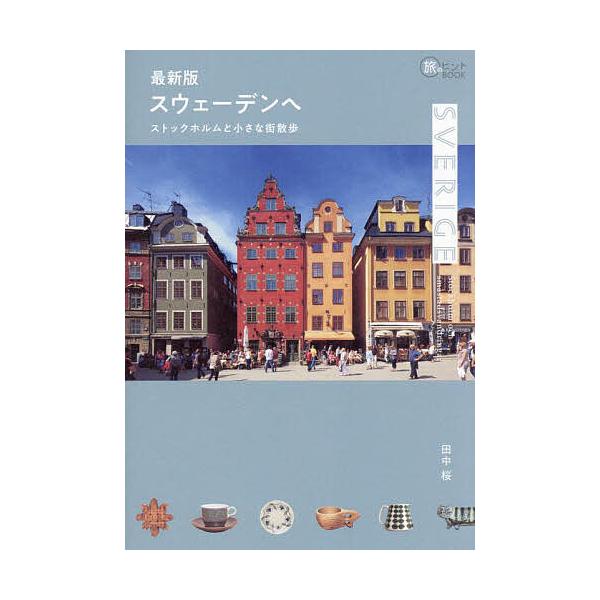 ※商品画像はイメージや仮デザインが含まれている場合があります。帯の有無など実際と異なる場合があります。著:田中桜出版社:イカロス出版発売日:2024年07月シリーズ名等:旅のヒントBOOKキーワード:スウェーデンへストックホルムと小さな街散...