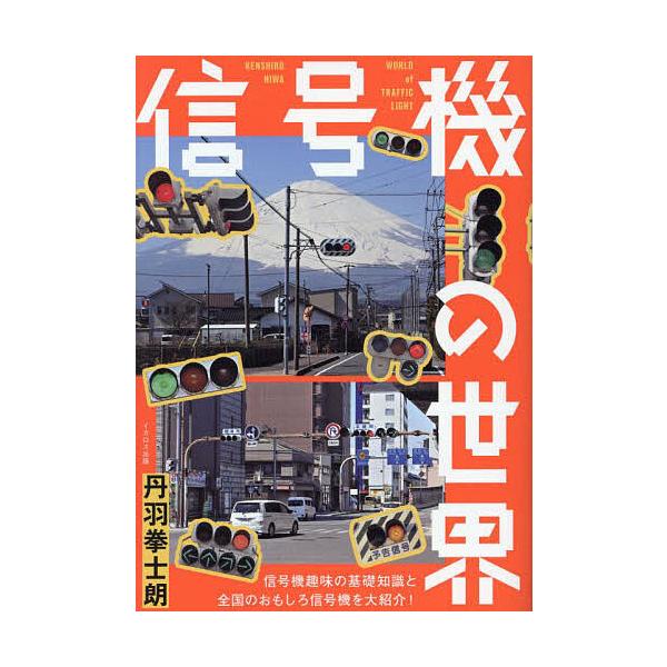 ※商品画像はイメージや仮デザインが含まれている場合があります。帯の有無など実際と異なる場合があります。著:丹羽拳士朗出版社:イカロス出版発売日:2024年07月キーワード:信号機の世界丹羽拳士朗 しんごうきのせかい シンゴウキノセカイ にわ...