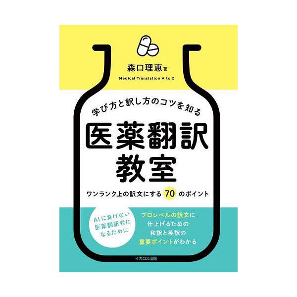 ※商品画像はイメージや仮デザインが含まれている場合があります。帯の有無など実際と異なる場合があります。著:森口理恵出版社:イカロス出版発売日:2024年11月キーワード:学び方と訳し方のコツを知る医薬翻訳教室ワンランク上の訳文にする７０のポ...