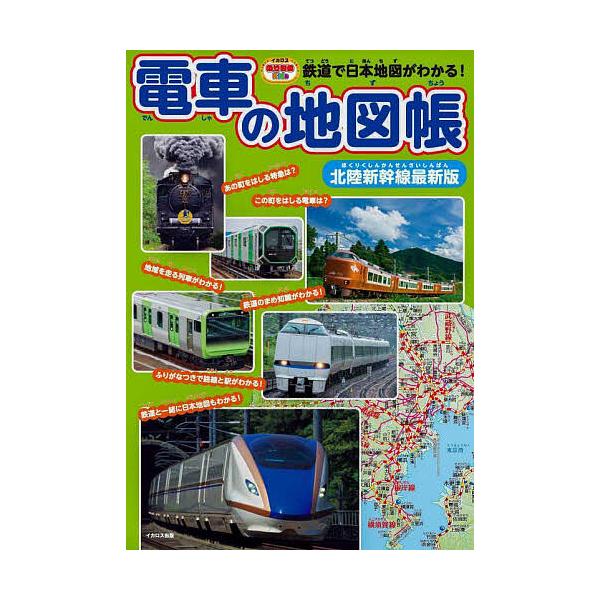 ※商品画像はイメージや仮デザインが含まれている場合があります。帯の有無など実際と異なる場合があります。編:イカロスのりものKids編集部出版社:イカロス出版発売日:2024年10月シリーズ名等:イカロスのりものKidsキーワード:電車の地図...