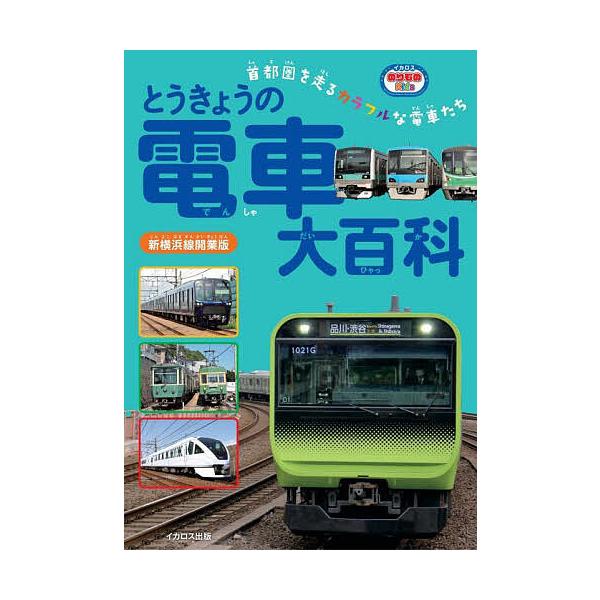 ※商品画像はイメージや仮デザインが含まれている場合があります。帯の有無など実際と異なる場合があります。編:イカロスのりものKids編集部出版社:イカロス出版発売日:2024年10月シリーズ名等:イカロスのりものKidsキーワード:とうきょう...