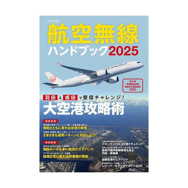 ※商品画像はイメージや仮デザインが含まれている場合があります。帯の有無など実際と異なる場合があります。出版社:イカロス出版発売日:2024年11月シリーズ名等:イカロスMOOKキーワード:航空無線ハンドブック２０２５ こうくうむせんはんどぶ...