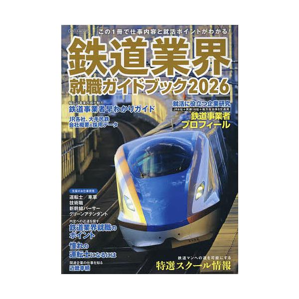 出版社:イカロス出版発売日:2024年12月シリーズ名等:イカロスMOOKキーワード:鉄道業界就職ガイドブック２０２６ てつどうぎようかいしゆうしよくがいどぶつく２０２６ テツドウギヨウカイシユウシヨクガイドブツク２０２６