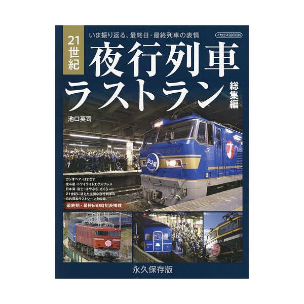 著:池口英司　編:「旅と鉄道」編集部出版社:イカロス出版発売日:2024年12月シリーズ名等:イカロスMOOKキーワード:２１世紀夜行列車ラストラン総集編いま振り返る、最終日・最終列車の表情池口英司「旅と鉄道」編集部 にじゆういつせいきやこ...