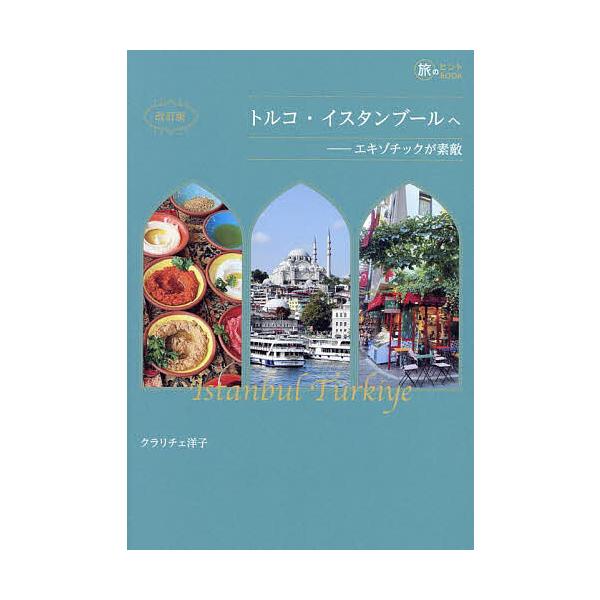 ※商品画像はイメージや仮デザインが含まれている場合があります。帯の有無など実際と異なる場合があります。著:クラリチェ洋子出版社:イカロス出版発売日:2024年11月シリーズ名等:旅のヒントBOOKキーワード:トルコ・イスタンブールへエキゾチ...