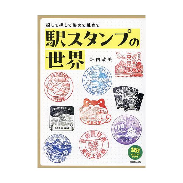 ※商品画像はイメージや仮デザインが含まれている場合があります。帯の有無など実際と異なる場合があります。著:坪内政美出版社:イカロス出版発売日:2024年11月シリーズ名等:旅鉄BOOKS PLUS ０１１キーワード:駅スタンプの世界探して押...