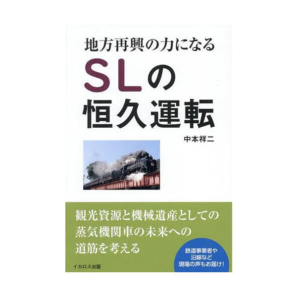 ※商品画像はイメージや仮デザインが含まれている場合があります。帯の有無など実際と異なる場合があります。著:中本祥二出版社:イカロス出版発売日:2025年04月キーワード:地方再興の力になるSLの恒久運転中本祥二 ちほうさいこうのちからになる...