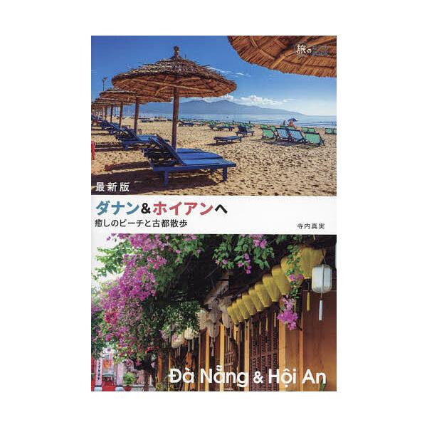 ※商品画像はイメージや仮デザインが含まれている場合があります。帯の有無など実際と異なる場合があります。著:寺内真実出版社:イカロス出版発売日:2024年11月シリーズ名等:旅のヒントBOOKキーワード:ダナン＆ホイアンへ癒しのビーチと古都散...