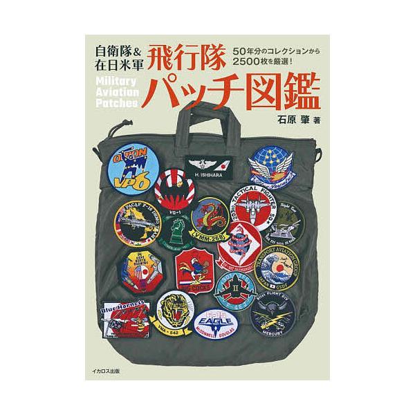 著:石原肇出版社:イカロス出版発売日:2025年01月キーワード:自衛隊＆在日米軍飛行隊パッチ図鑑石原肇 じえいたいあんどざいにちべいぐんひこうたいぱつちず ジエイタイアンドザイニチベイグンヒコウタイパツチズ いしはら はじめ イシハラ ハジメ