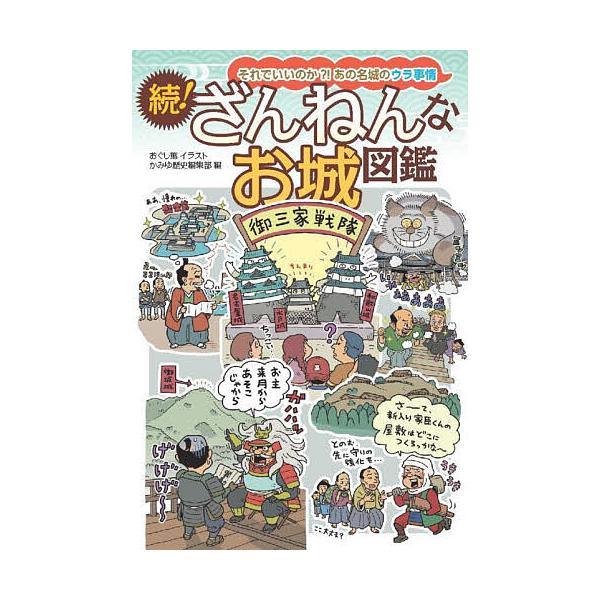 イラスト:おぐし篤　編:かみゆ歴史編集部出版社:イカロス出版発売日:2025年04月キーワード:ざんねんなお城図鑑続！おぐし篤かみゆ歴史編集部 ざんねんなおしろずかん２ ザンネンナオシロズカン２ おぐし あつし かみゆ オグシ アツシ カミユ