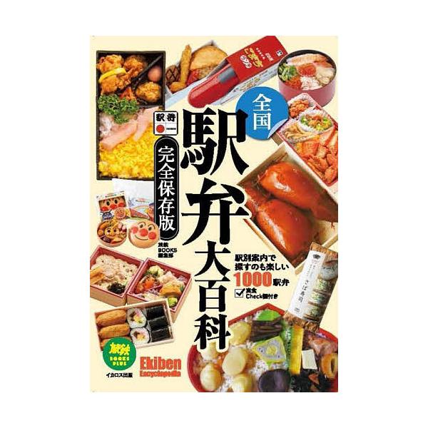 ※商品画像はイメージや仮デザインが含まれている場合があります。帯の有無など実際と異なる場合があります。編:旅鉄BOOKS編集部出版社:イカロス出版発売日:2025年02月シリーズ名等:旅鉄BOOKS PLUS ０１５キーワード:全国駅弁大百...