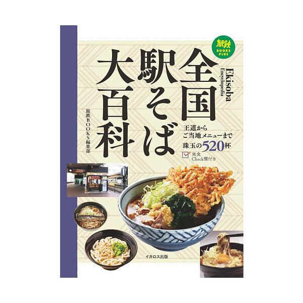 ※商品画像はイメージや仮デザインが含まれている場合があります。帯の有無など実際と異なる場合があります。編:旅鉄BOOKS編集部出版社:イカロス出版発売日:2025年02月シリーズ名等:旅鉄BOOKS PLUS ０１６キーワード:全国駅そば大...