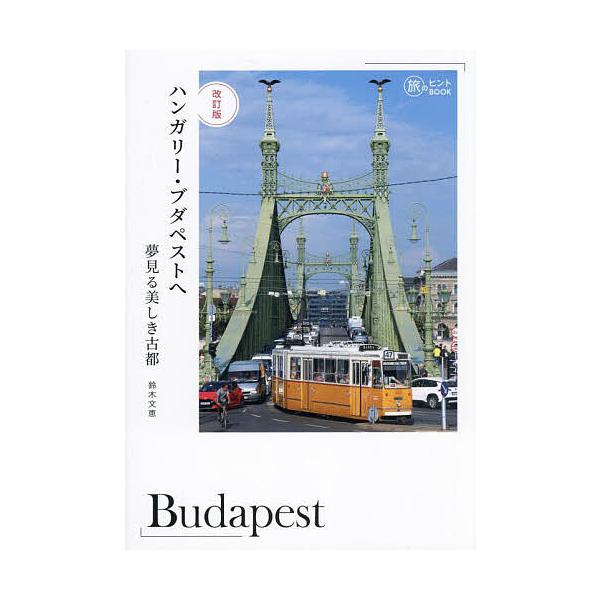 ※商品画像はイメージや仮デザインが含まれている場合があります。帯の有無など実際と異なる場合があります。著:鈴木文恵出版社:イカロス出版発売日:2025年02月シリーズ名等:旅のヒントBOOKキーワード:ハンガリー・ブダペストへ夢見る美しき古...
