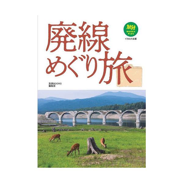※商品画像はイメージや仮デザインが含まれている場合があります。帯の有無など実際と異なる場合があります。編:旅鉄BOOKS編集部出版社:イカロス出版発売日:2025年04月シリーズ名等:旅鉄BOOKS PLUS ０１７キーワード:廃線めぐり旅...