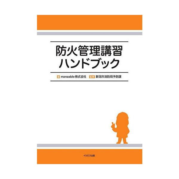 著:manaable株式会社　監修:新潟市消防局予防課出版社:イカロス出版発売日:2025年04月キーワード:防火管理講習ハンドブックmanaable株式会社新潟市消防局予防課 ぼうかかんりこうしゆうはんどぶつく ボウカカンリコウシユウハン...