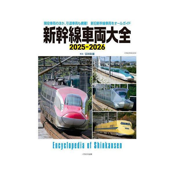 解説:富田松雄出版社:イカロス出版発売日:2025年07月シリーズ名等:イカロスMOOKキーワード:新幹線車両大全２０２５−２０２６富田松雄 しんかんせんしやりようたいぜん２０２５ シンカンセンシヤリヨウタイゼン２０２５ とみた まつお ト...