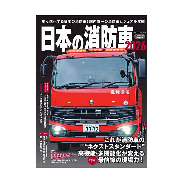 ※商品画像はイメージや仮デザインが含まれている場合があります。帯の有無など実際と異なる場合があります。出版社:イカロス出版発売日:2025年07月シリーズ名等:イカロスMOOKキーワード:日本の消防車２０２６ にほんのしようぼうしや２０２６...