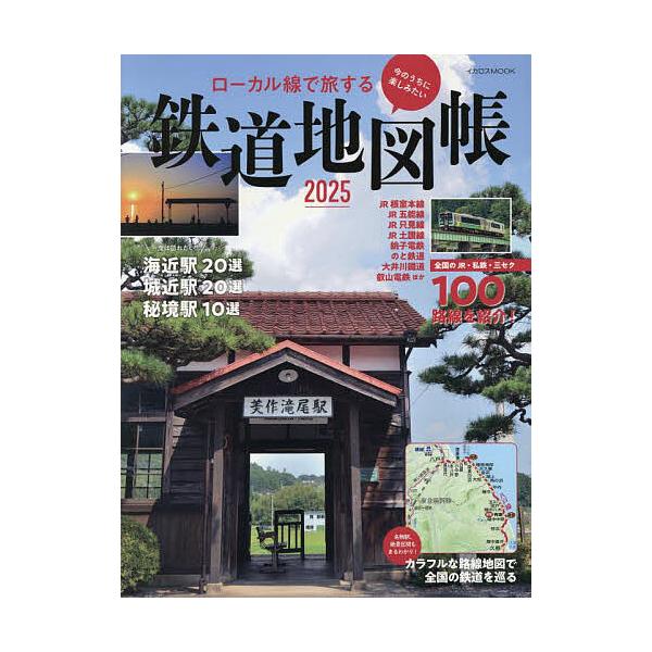 ※商品画像はイメージや仮デザインが含まれている場合があります。帯の有無など実際と異なる場合があります。出版社:イカロス出版発売日:2025年07月シリーズ名等:イカロスMOOKキーワード:ローカル線で旅する鉄道地図帳２０２５ ろーかるせんで...