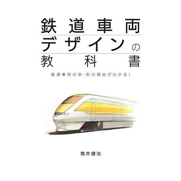 著:南井健治出版社:イカロス出版発売日:2025年06月キーワード:鉄道車両デザインの教科書鉄道車両の色・形の理由がわかる！南井健治 てつどうしやりようでざいんのきようかしよてつどうし テツドウシヤリヨウデザインノキヨウカシヨテツドウシ み...