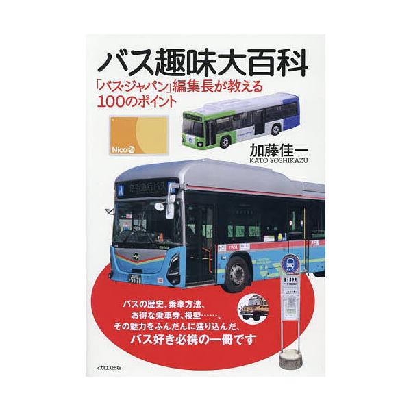 ※商品画像はイメージや仮デザインが含まれている場合があります。帯の有無など実際と異なる場合があります。著:加藤佳一出版社:イカロス出版発売日:2025年06月キーワード:バス趣味大百科「バス・ジャパン」編集長が教える１００のポイント加藤佳一...