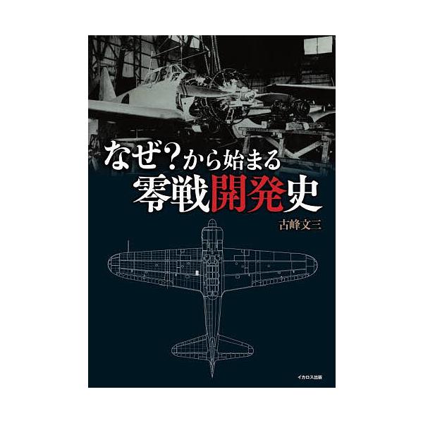 著:古峰文三出版社:イカロス出版発売日:2025年06月キーワード:なぜ？から始まる零戦開発史古峰文三 なぜからはじまるぜろせんかいはつし ナゼカラハジマルゼロセンカイハツシ こみね ぶんぞう コミネ ブンゾウ