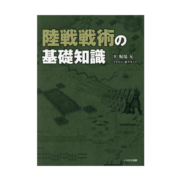 ※商品画像はイメージや仮デザインが含まれている場合があります。帯の有無など実際と異なる場合があります。著:堀場亙　イラスト:峠タカノリ出版社:イカロス出版発売日:2025年06月キーワード:陸戦戦術の基礎知識堀場亙峠タカノリ りくせんせんじ...