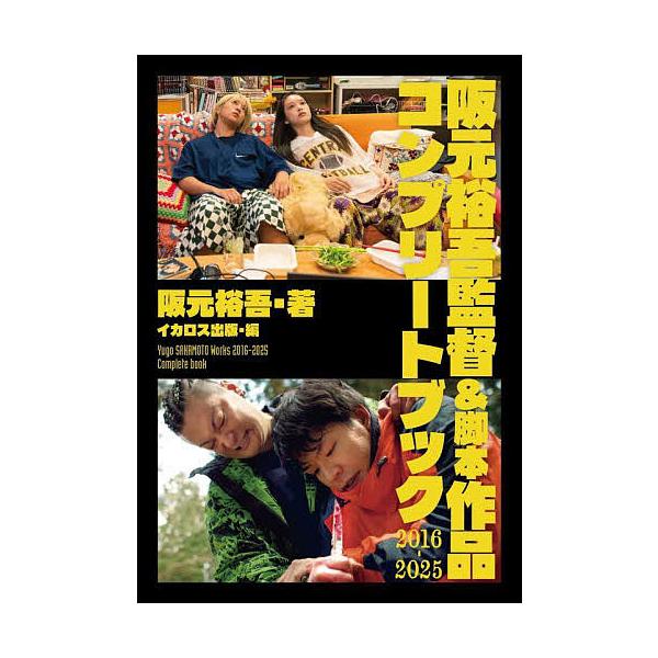 著:阪元裕吾　編:イカロス出版出版社:イカロス出版発売日:2025年07月キーワード:阪元裕吾監督＆脚本作品コンプリートブック２０１６−２０２５阪元裕吾イカロス出版 さかもとゆうごかんとくあんどきやくほんさくひんこん サカモトユウゴカントク...