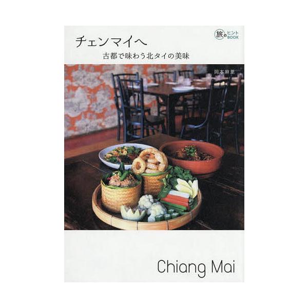 ※商品画像はイメージや仮デザインが含まれている場合があります。帯の有無など実際と異なる場合があります。著:岡本麻里出版社:イカロス出版発売日:2025年07月シリーズ名等:旅のヒントBOOKキーワード:チェンマイへ古都で味わう北タイの美味岡...