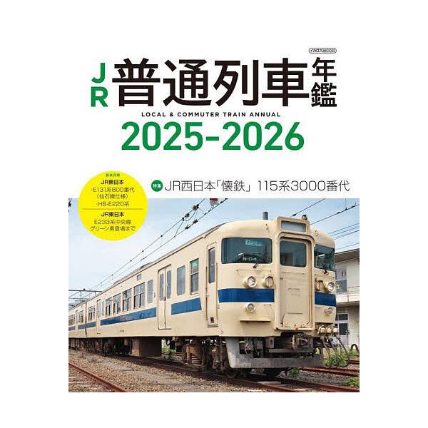 出版社:イカロス出版発売日:2025年08月シリーズ名等:イカロスMOOKキーワード:JR普通列車年鑑２０２５−２０２６ じえーあーるふつうれつしやねんかん２０２５ ジエーアールフツウレツシヤネンカン２０２５