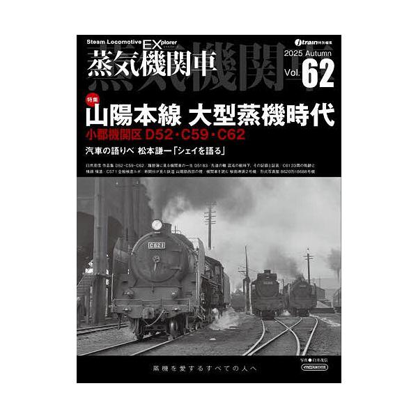 ※商品画像はイメージや仮デザインが含まれている場合があります。帯の有無など実際と異なる場合があります。出版社:イカロス出版発売日:2025年09月シリーズ名等:イカロスMOOKキーワード:蒸気機関車EXVol．６２（２０２５Autumn） ...