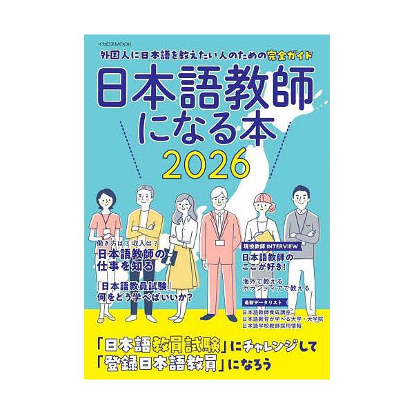 ※商品画像はイメージや仮デザインが含まれている場合があります。帯の有無など実際と異なる場合があります。出版社:イカロス出版発売日:2025年09月シリーズ名等:イカロスMOOKキーワード:日本語教師になる本２０２６ にほんごきようしになるほ...