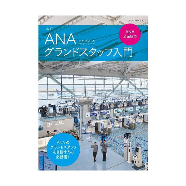 ※商品画像はイメージや仮デザインが含まれている場合があります。帯の有無など実際と異なる場合があります。著:中西克吉出版社:イカロス出版発売日:2025年09月シリーズ名等:イカロスMOOKキーワード:ANAグランドスタッフ入門中西克吉 あな...