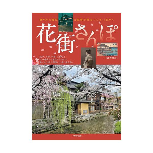 ※商品画像はイメージや仮デザインが含まれている場合があります。帯の有無など実際と異なる場合があります。出版社:イカロス出版発売日:2025年09月シリーズ名等:イカロスMOOKキーワード:花街さんぽ艶やかな歴史と風情が残るニッポンをゆく か...