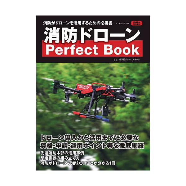 ※商品画像はイメージや仮デザインが含まれている場合があります。帯の有無など実際と異なる場合があります。出版社:イカロス出版発売日:2025年09月シリーズ名等:イカロスMOOKキーワード:消防ドローンPerfectBook しようぼうどろー...