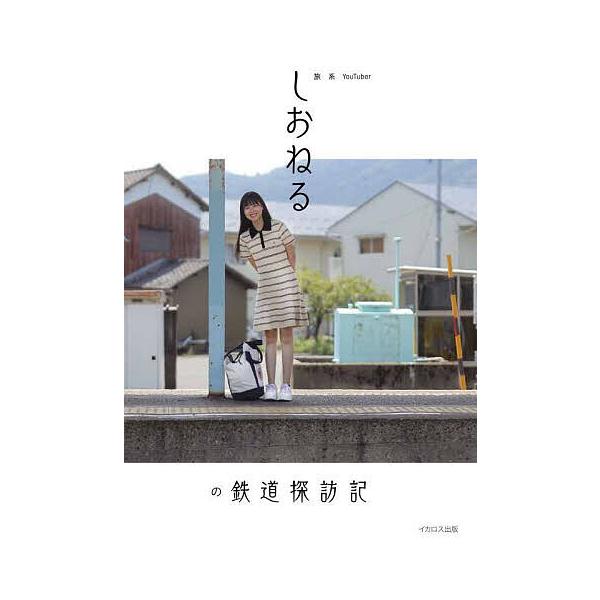 ※商品画像はイメージや仮デザインが含まれている場合があります。帯の有無など実際と異なる場合があります。著:しおねる出版社:イカロス出版発売日:2025年08月キーワード:旅系YouTuberしおねるの鉄道探訪記しおねる たびけいゆーちゆーば...